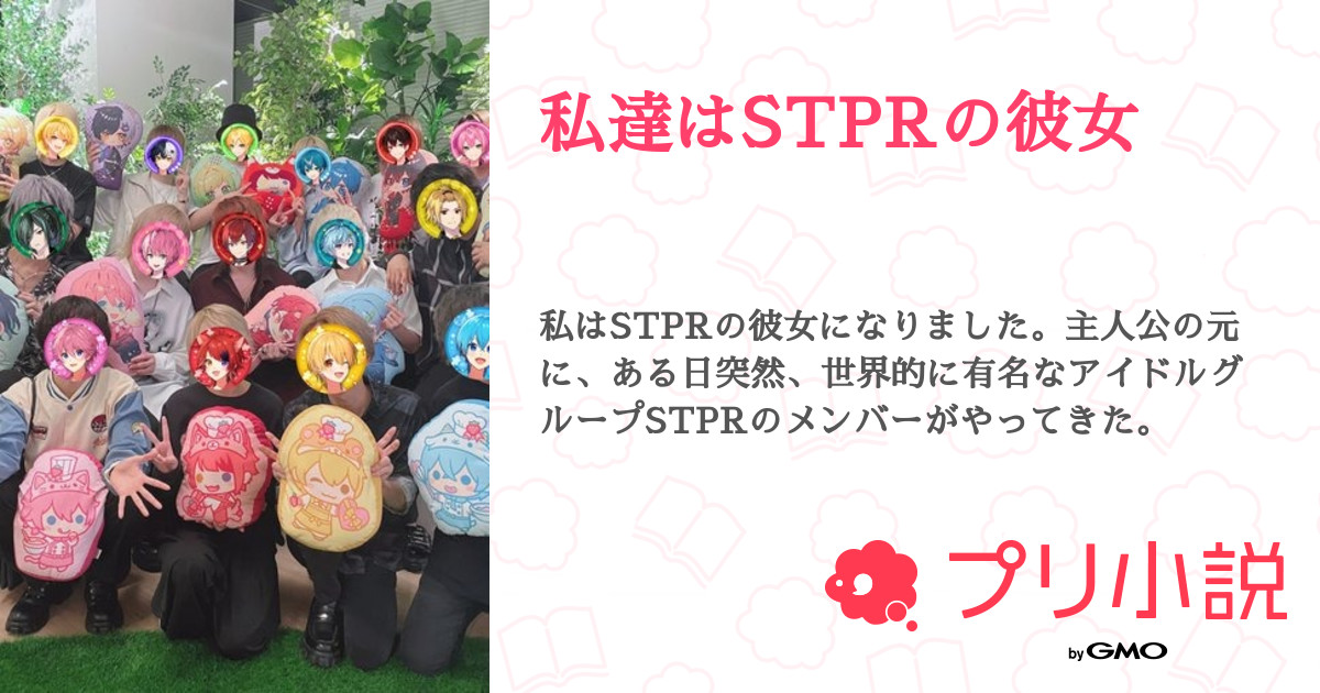 第3話：1話（私達はSTPRの彼女）｜無料スマホ夢小説ならプリ小説 byGMO